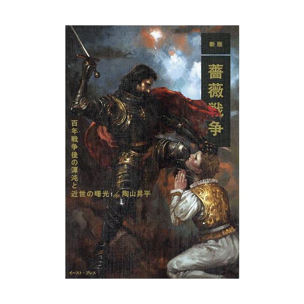 ※商品画像はイメージや仮デザインが含まれている場合があります。帯の有無など実際と異なる場合があります。著:陶山昇平出版社:イースト・プレス発売日:2025年10月キーワード:薔薇戦争百年戦争後の渾沌と近世の曙光陶山昇平 ばらせんそうひやくね...