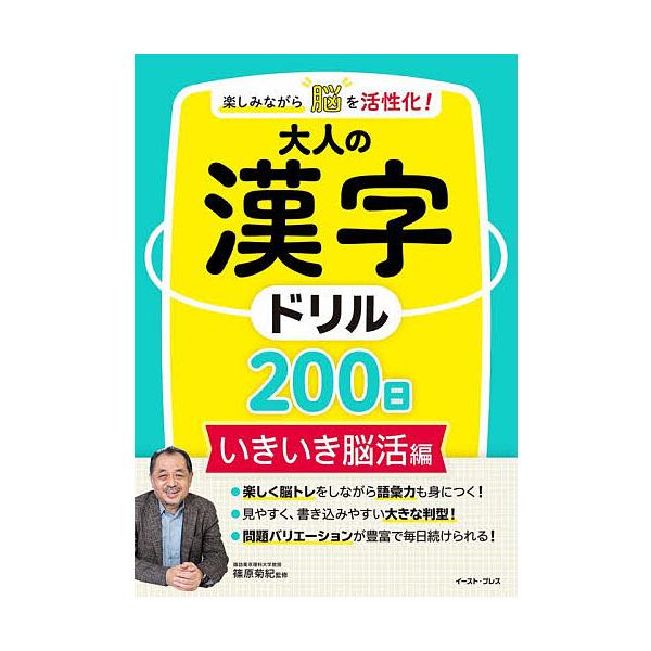 ※商品画像はイメージや仮デザインが含まれている場合があります。帯の有無など実際と異なる場合があります。監修:篠原菊紀出版社:イースト・プレス発売日:2025年10月キーワード:楽しみながら脳を活性化！大人の漢字ドリル２００日いきいき脳活編篠...