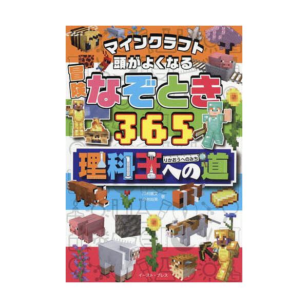 著:川村康文　著:小林尚美出版社:イースト・プレス発売日:2025年09月キーワード:マインクラフト頭がよくなる冒険なぞとき３６５理科王への道川村康文小林尚美 プレゼント ギフト 誕生日 子供 クリスマス 子ども こども まいんくらふとあた...