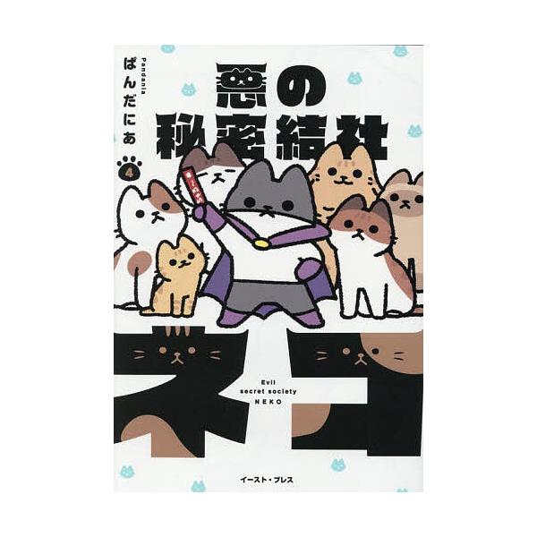 ※商品画像はイメージや仮デザインが含まれている場合があります。帯の有無など実際と異なる場合があります。著:ぱんだにあ出版社:イースト・プレス発売日:2025年10月キーワード:悪の秘密結社ネコ４ぱんだにあ あくのひみつけつしやねこ４ アクノ...