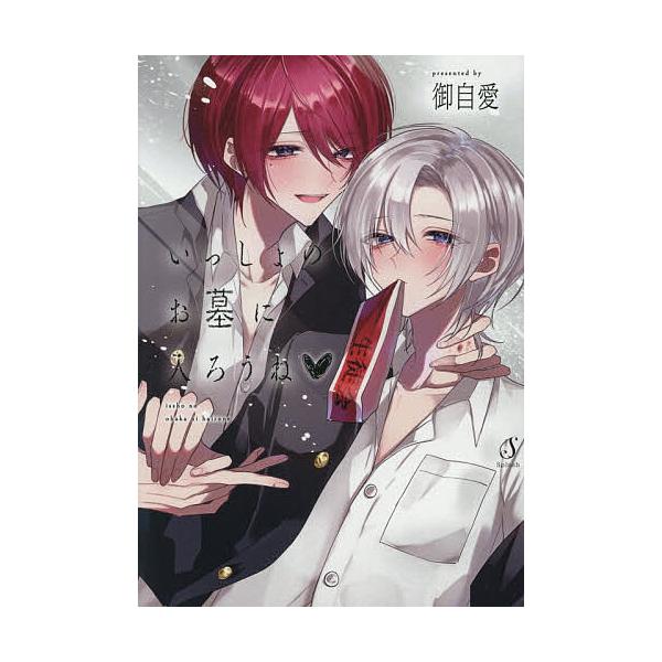 ※商品画像はイメージや仮デザインが含まれている場合があります。帯の有無など実際と異なる場合があります。著:御自愛出版社:イースト・プレス発売日:2025年11月シリーズ名等:Splushコミックスキーワード:いっしょのお墓に入ろうね御自愛 ...