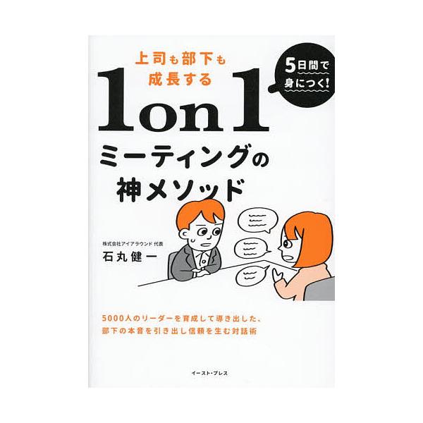 ※商品画像はイメージや仮デザインが含まれている場合があります。帯の有無など実際と異なる場合があります。著:石丸健一出版社:イースト・プレス発売日:2025年11月キーワード:５日間で身につく！上司も部下も成長する１on１ミーティングの神メソ...