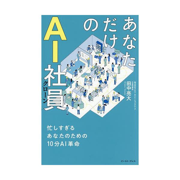 ※商品画像はイメージや仮デザインが含まれている場合があります。帯の有無など実際と異なる場合があります。著:田中亮大出版社:イースト・プレス発売日:2026年01月キーワード:あなただけのAI社員忙しすぎるあなたのための１０分AI革命田中亮大...