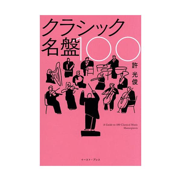 ※商品画像はイメージや仮デザインが含まれている場合があります。帯の有無など実際と異なる場合があります。著:許光俊出版社:イースト・プレス発売日:2026年02月キーワード:クラシック名盤１００許光俊 くらしつくめいばんひやくくらしつく／めい...