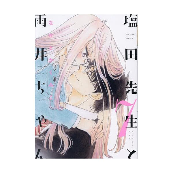 ※商品画像はイメージや仮デザインが含まれている場合があります。帯の有無など実際と異なる場合があります。著:なかとかくみこ出版社:イースト・プレス発売日:2025年12月巻数:7巻キーワード:塩田先生と雨井ちゃん７なかとかくみこ 漫画 マンガ...