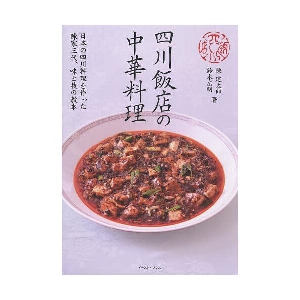 ※商品画像はイメージや仮デザインが含まれている場合があります。帯の有無など実際と異なる場合があります。著:陳建太郎　著:鈴木広明出版社:イースト・プレス発売日:2026年04月キーワード:四川飯店の中華料理陳建太郎鈴木広明 料理 クッキング...