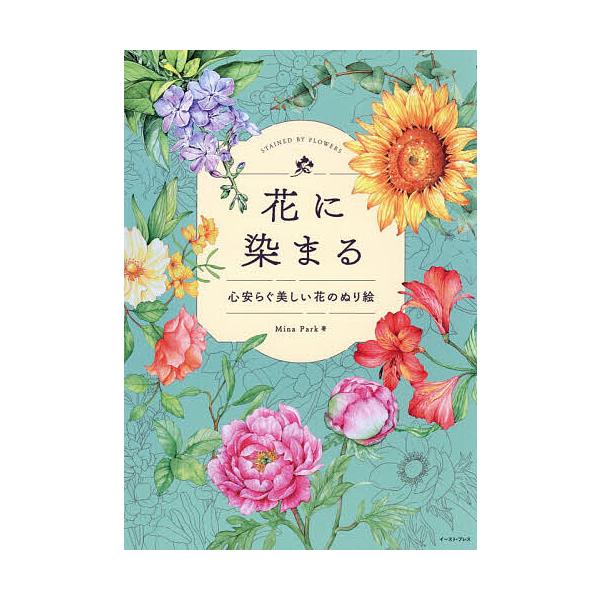※商品画像はイメージや仮デザインが含まれている場合があります。帯の有無など実際と異なる場合があります。著:MinaPark　訳:たなともこ出版社:イースト・プレス発売日:2026年02月キーワード:花に染まる心安らぐ美しい花のぬり絵Mina...