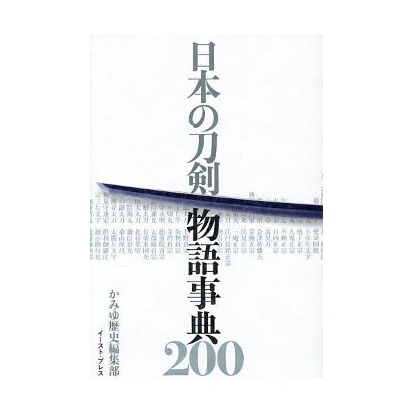 ※商品画像はイメージや仮デザインが含まれている場合があります。帯の有無など実際と異なる場合があります。著:かみゆ歴史編集部出版社:イースト・プレス発売日:2026年02月キーワード:日本の刀剣物語事典２００かみゆ歴史編集部 にほんのとうけん...