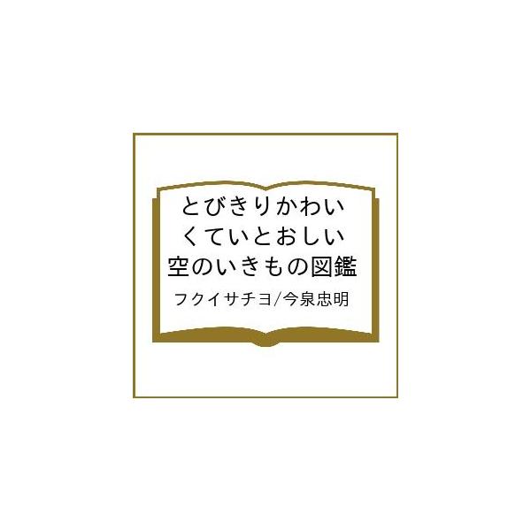 【発売日：2026年03月12日】※商品画像はイメージや仮デザインが含まれている場合があります。帯の有無など実際と異なる場合があります。フクイサチヨ　今泉忠明出版社:イースト・プレス発売日:2026年03月12日キーワード:とびきりかわいく...