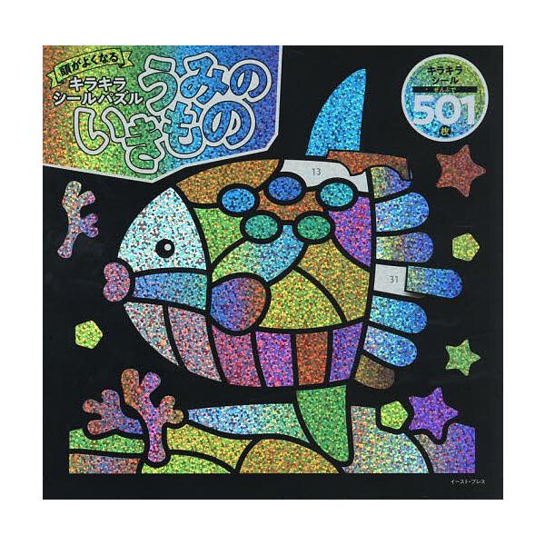 ※商品画像はイメージや仮デザインが含まれている場合があります。帯の有無など実際と異なる場合があります。イラスト:コランダム出版社:イースト・プレス発売日:2026年04月キーワード:頭がよくなるキラキラシールパズルうみのいきものコランダム ...