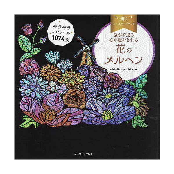 ※商品画像はイメージや仮デザインが含まれている場合があります。帯の有無など実際と異なる場合があります。編集:whitelinegraphicsco．出版社:イースト・プレス発売日:2026年05月シリーズ名等:輝くシールアートブック：脳が若...
