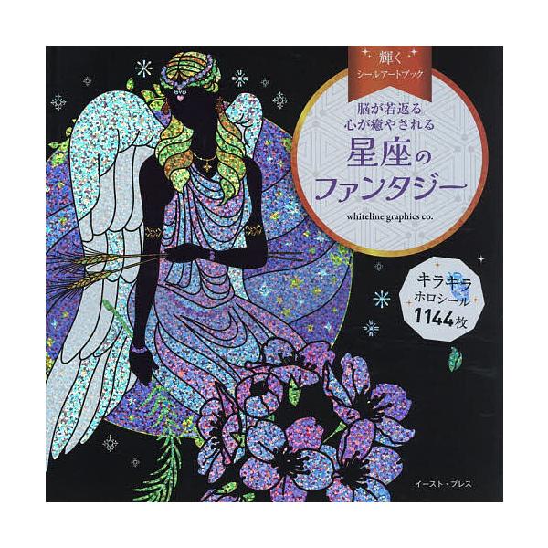 ※商品画像はイメージや仮デザインが含まれている場合があります。帯の有無など実際と異なる場合があります。編集:whitelinegraphicsco．出版社:イースト・プレス発売日:2026年05月シリーズ名等:輝くシールアートブック：脳が若...