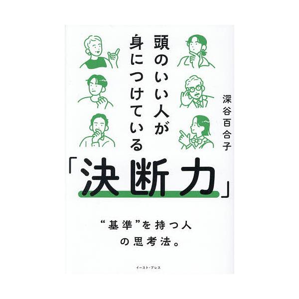 ※商品画像はイメージや仮デザインが含まれている場合があります。帯の有無など実際と異なる場合があります。著:深谷百合子出版社:イースト・プレス発売日:2026年05月キーワード:頭のいい人が身につけている「決断力」深谷百合子 ビジネス書 あた...