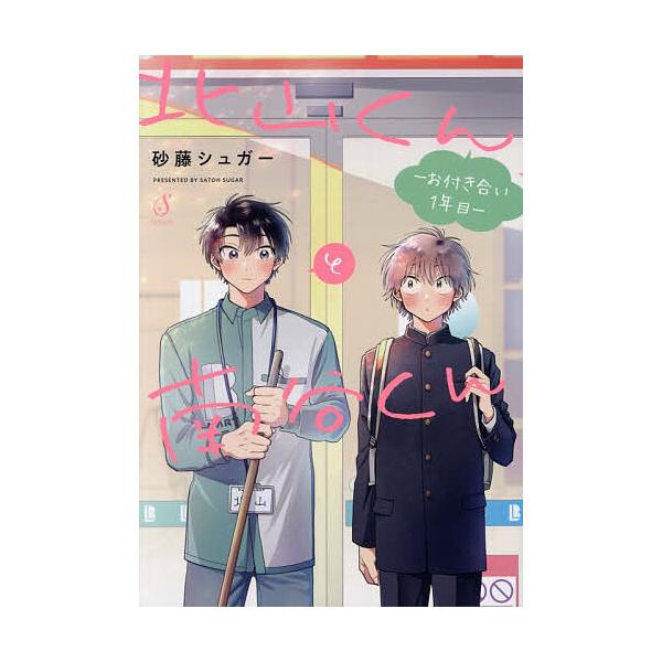 ※商品画像はイメージや仮デザインが含まれている場合があります。帯の有無など実際と異なる場合があります。著:砂藤シュガー出版社:イースト・プレス発売日:2026年03月シリーズ名等:Splushコミックスキーワード:北山くんと南谷くんお付き合...