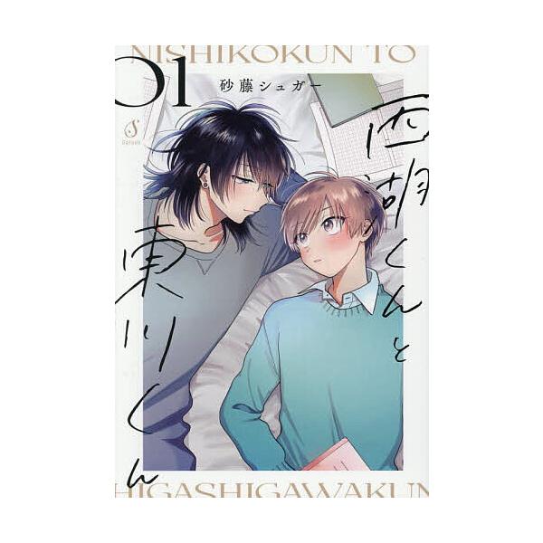 ※商品画像はイメージや仮デザインが含まれている場合があります。帯の有無など実際と異なる場合があります。著:砂藤シュガー出版社:イースト・プレス発売日:2026年03月シリーズ名等:Splushコミックスキーワード:西湖くんと東川くん１砂藤シ...