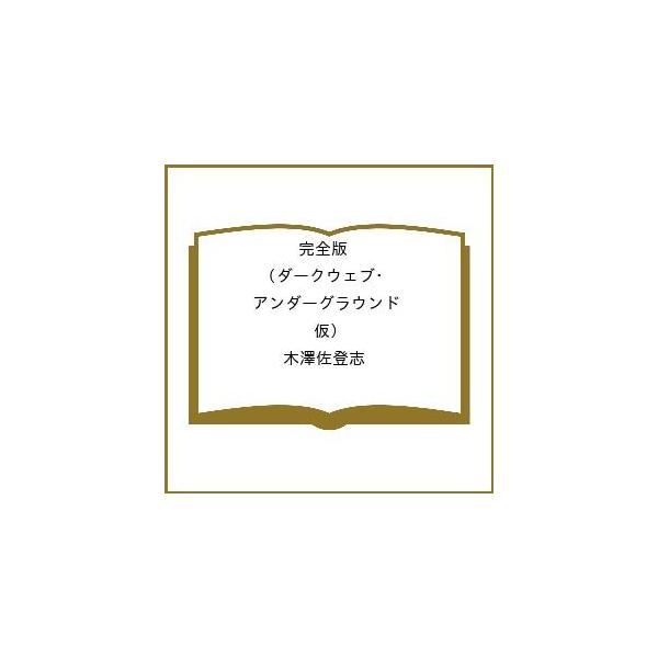 【発売日：2026年03月19日】※商品画像はイメージや仮デザインが含まれている場合があります。帯の有無など実際と異なる場合があります。木澤佐登志出版社:イースト・プレス発売日:2026年03月19日キーワード:完全版ダークウェブ・アンダー...