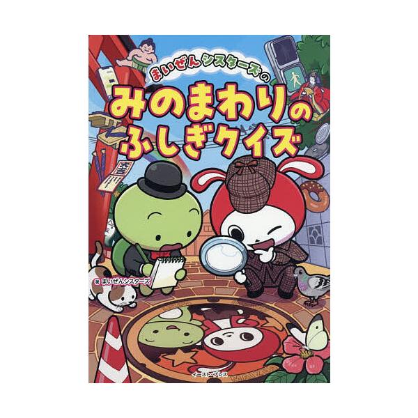 ※商品画像はイメージや仮デザインが含まれている場合があります。帯の有無など実際と異なる場合があります。著:まいぜんシスターズ出版社:イースト・プレス発売日:2026年04月キーワード:まいぜんシスターズのみのまわりのふしぎクイズまいぜんシス...