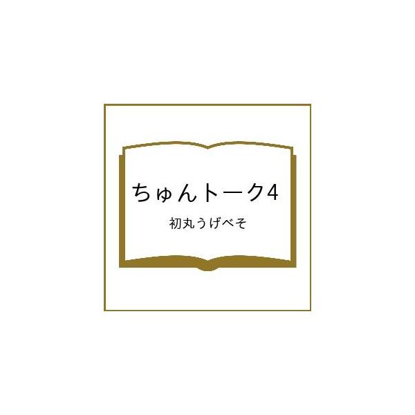 【発売日：2026年04月03日】※商品画像はイメージや仮デザインが含まれている場合があります。帯の有無など実際と異なる場合があります。初丸うげべそ出版社:イースト・プレス発売日:2026年04月03日キーワード:ちゅんトーク４初丸うげべそ...