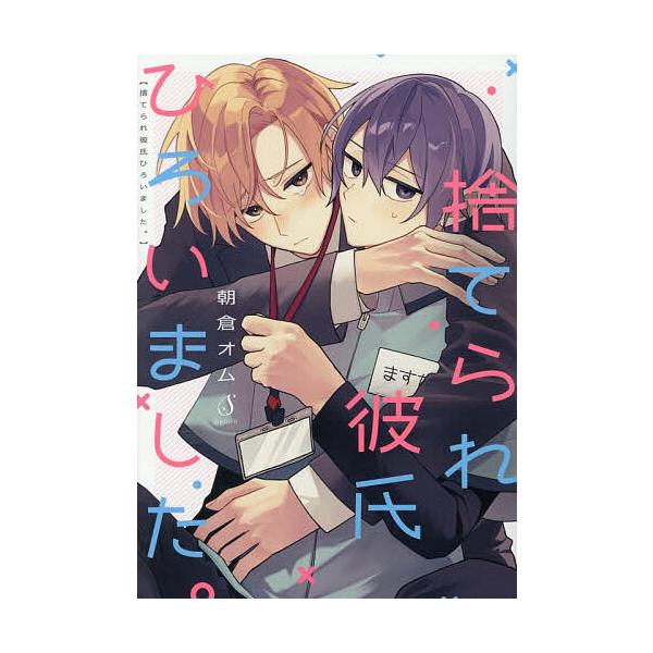 ※商品画像はイメージや仮デザインが含まれている場合があります。帯の有無など実際と異なる場合があります。著:朝倉オム出版社:イースト・プレス発売日:2026年05月シリーズ名等:Splushコミックスキーワード:捨てられ彼氏ひろいました。朝倉...