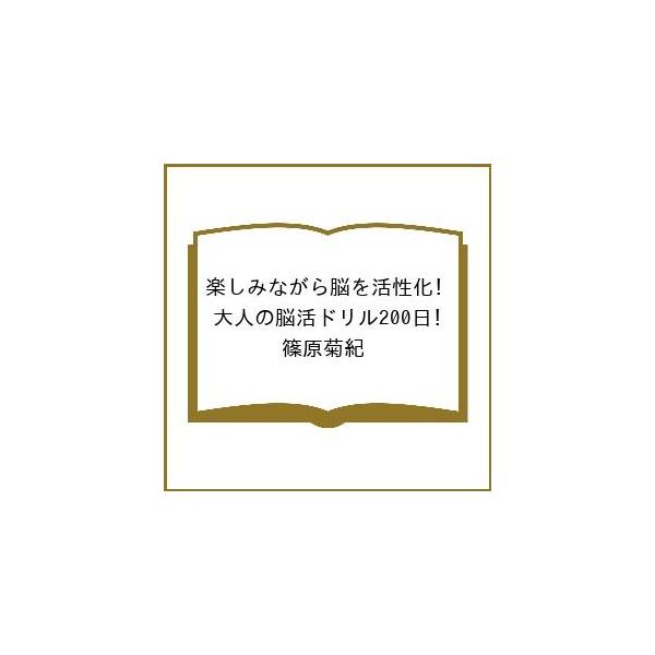【発売日：2026年05月19日】※商品画像はイメージや仮デザインが含まれている場合があります。帯の有無など実際と異なる場合があります。篠原菊紀出版社:イースト・プレス発売日:2026年05月19日キーワード:楽しみながら脳を活性化！大人の...