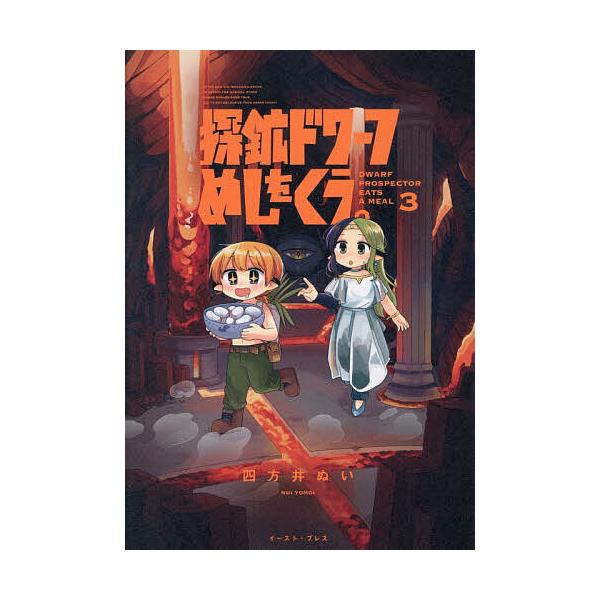 ※商品画像はイメージや仮デザインが含まれている場合があります。帯の有無など実際と異なる場合があります。著:四方井ぬい出版社:イースト・プレス発売日:2026年05月巻数:3巻キーワード:探鉱ドワーフめしをくう。３四方井ぬい 漫画 マンガ ま...