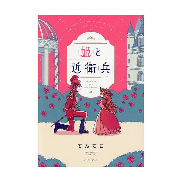 ※商品画像はイメージや仮デザインが含まれている場合があります。帯の有無など実際と異なる場合があります。著:てんてこ出版社:イースト・プレス発売日:2026年05月キーワード:姫と近衛兵てんてこ 漫画 マンガ まんが ひめとこのえへい ヒメト...
