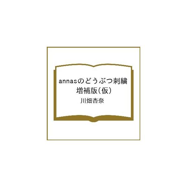 【発売日：2026年05月26日】※商品画像はイメージや仮デザインが含まれている場合があります。帯の有無など実際と異なる場合があります。川畑杏奈出版社:イースト・プレス発売日:2026年05月26日キーワード:annasのどうぶつ刺繍増補版...