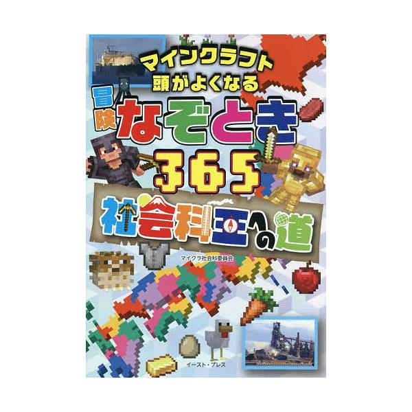 ※商品画像はイメージや仮デザインが含まれている場合があります。帯の有無など実際と異なる場合があります。著:マイクラ社会科委員会出版社:イースト・プレス発売日:2026年05月キーワード:マインクラフト頭がよくなる冒険なぞとき３６５社会科王へ...