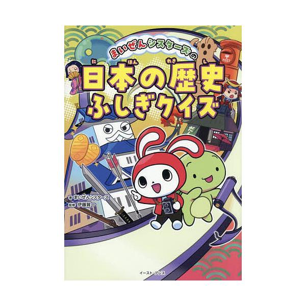 ※商品画像はイメージや仮デザインが含まれている場合があります。帯の有無など実際と異なる場合があります。著:まいぜんシスターズ　監修:伊藤賀一出版社:イースト・プレス発売日:2026年06月キーワード:まいぜんシスターズの日本の歴史ふしぎクイ...