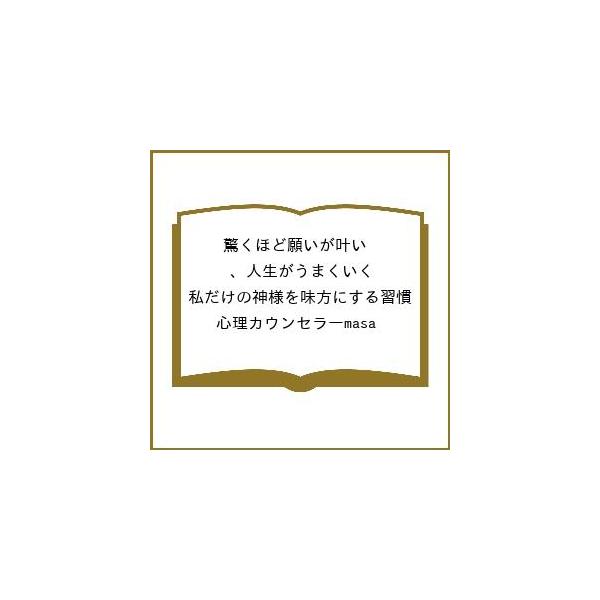 【発売日：2026年06月17日】※商品画像はイメージや仮デザインが含まれている場合があります。帯の有無など実際と異なる場合があります。心理カウンセラーmasa出版社:イースト・プレス発売日:2026年06月17日キーワード:驚くほど願いが...