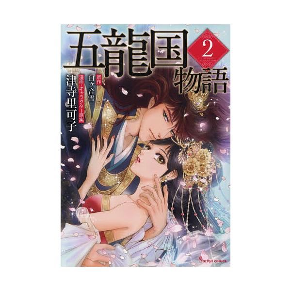 ※商品画像はイメージや仮デザインが含まれている場合があります。帯の有無など実際と異なる場合があります。著:津寺里可子　原作:白ヶ音雪出版社:イースト・プレス発売日:2026年05月シリーズ名等:Sonya COMICS巻数:2巻キーワード:...