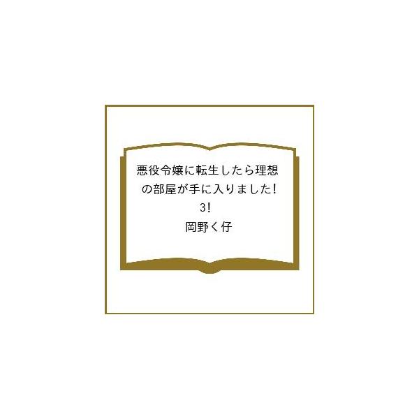 【発売日：2026年06月24日】※商品画像はイメージや仮デザインが含まれている場合があります。帯の有無など実際と異なる場合があります。岡野く仔出版社:イースト・プレス発売日:2026年06月24日キーワード:悪役令嬢に転生したら理想の部屋...