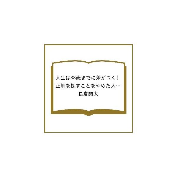 【発売日：2026年07月28日】※商品画像はイメージや仮デザインが含まれている場合があります。帯の有無など実際と異なる場合があります。長倉顕太出版社:イースト・プレス発売日:2026年07月28日キーワード:人生は３８歳までに差がつく！正...
