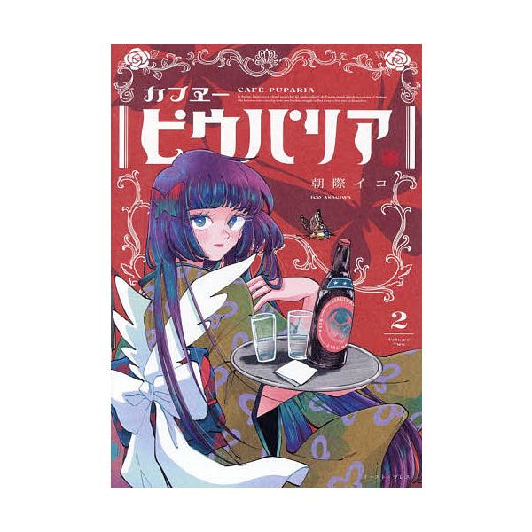 ※商品画像はイメージや仮デザインが含まれている場合があります。帯の有無など実際と異なる場合があります。著:朝際イコ出版社:イースト・プレス発売日:2026年07月巻数:2巻キーワード:カフヱーピウパリア２朝際イコ 漫画 マンガ まんが かふ...
