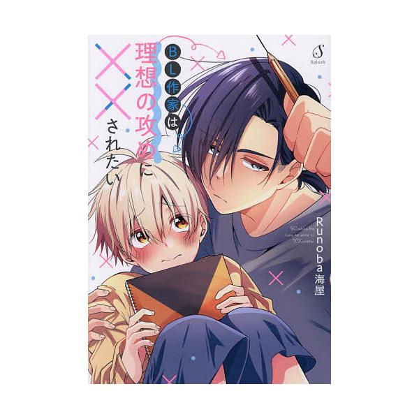 ※商品画像はイメージや仮デザインが含まれている場合があります。帯の有無など実際と異なる場合があります。著:Runoba海屋出版社:イースト・プレス発売日:2026年07月シリーズ名等:Splushコミックスキーワード:BL作家は理想の攻めに...