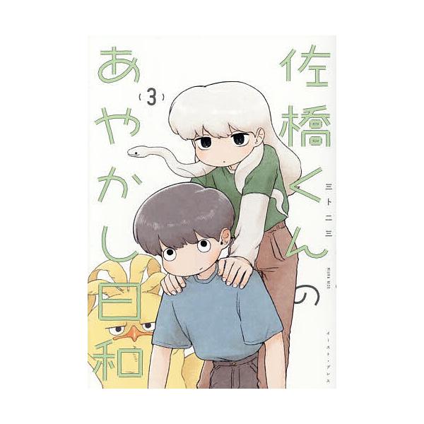 【発売日：2026年08月05日】※商品画像はイメージや仮デザインが含まれている場合があります。帯の有無など実際と異なる場合があります。著:三卜二三出版社:イースト・プレス発売日:2026年08月05日巻数:3巻キーワード:佐橋くんのあやか...