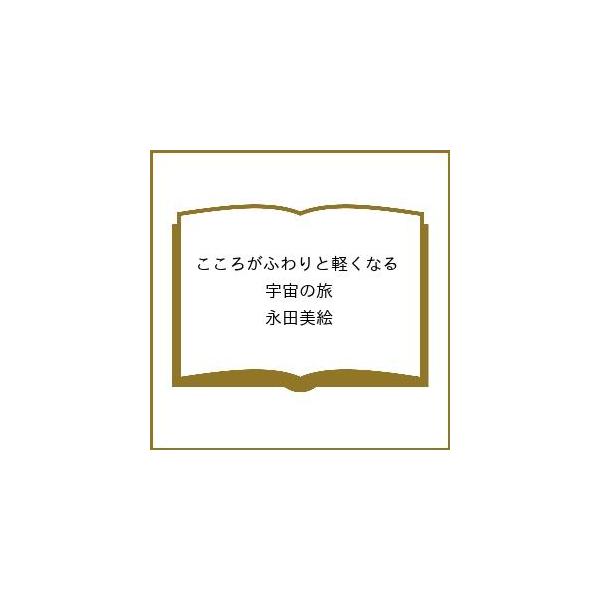 【発売日：2026年07月14日】※商品画像はイメージや仮デザインが含まれている場合があります。帯の有無など実際と異なる場合があります。永田美絵出版社:イースト・プレス発売日:2026年07月14日キーワード:こころがふわりと軽くなる宇宙の...