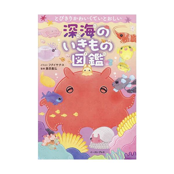 ※商品画像はイメージや仮デザインが含まれている場合があります。帯の有無など実際と異なる場合があります。イラスト:フクイサチヨ　監修:藤原義弘出版社:イースト・プレス発売日:2026年07月キーワード:とびきりかわいくていとおしい深海のいきも...