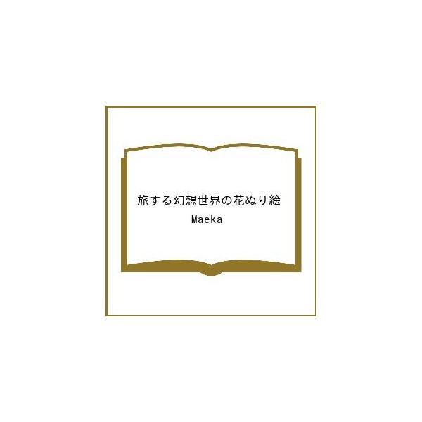 【発売日：2026年08月20日】※商品画像はイメージや仮デザインが含まれている場合があります。帯の有無など実際と異なる場合があります。Maeka出版社:イースト・プレス発売日:2026年08月20日キーワード:旅する幻想世界の花ぬり絵Ma...