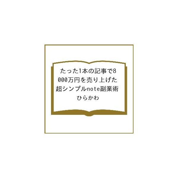 【発売日：2026年08月20日】※商品画像はイメージや仮デザインが含まれている場合があります。帯の有無など実際と異なる場合があります。ひらかわ出版社:イースト・プレス発売日:2026年08月20日キーワード:たった１本の記事で８０００万円...