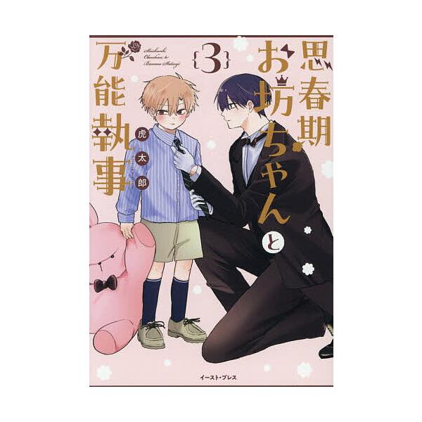 ※商品画像はイメージや仮デザインが含まれている場合があります。帯の有無など実際と異なる場合があります。著:虎太郎出版社:イースト・プレス発売日:2026年08月巻数:3巻キーワード:思春期お坊ちゃんと万能執事３虎太郎 漫画 マンガ まんが ...