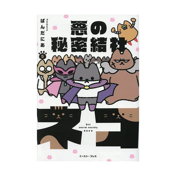 ※商品画像はイメージや仮デザインが含まれている場合があります。帯の有無など実際と異なる場合があります。著:ぱんだにあ出版社:イースト・プレス発売日:2026年08月キーワード:悪の秘密結社ネコ５ぱんだにあ あくのひみつけつしやねこ５ アクノ...