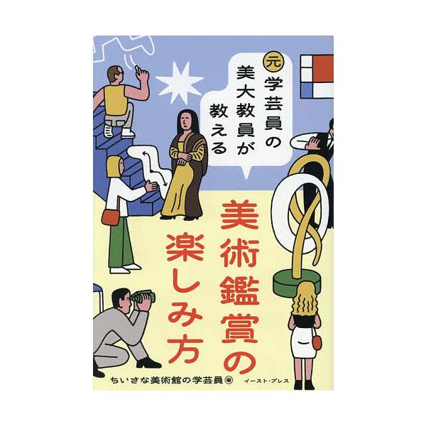 ※商品画像はイメージや仮デザインが含まれている場合があります。帯の有無など実際と異なる場合があります。著:ちいさな美術館の学芸員出版社:イースト・プレス発売日:2026年08月キーワード:元学芸員の美大教員が教える美術鑑賞の楽しみ方ちいさな...