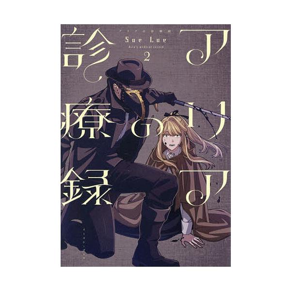 ※商品画像はイメージや仮デザインが含まれている場合があります。帯の有無など実際と異なる場合があります。著:SueLue出版社:イースト・プレス発売日:2026年09月巻数:2巻キーワード:アリアの診療録２SueLue 漫画 マンガ まんが ...