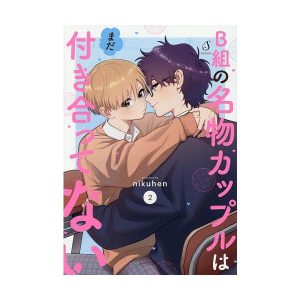 ※商品画像はイメージや仮デザインが含まれている場合があります。帯の有無など実際と異なる場合があります。著:nikuhen出版社:イースト・プレス発売日:2026年09月シリーズ名等:Splushコミックス巻数:2巻キーワード:B組の名物カッ...