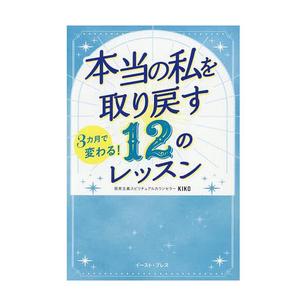 ※商品画像はイメージや仮デザインが含まれている場合があります。帯の有無など実際と異なる場合があります。著:KIKO出版社:イースト・プレス発売日:2026年09月キーワード:本当の私を取り戻す１２のレッスン３カ月で変わる！KIKO ほんとう...