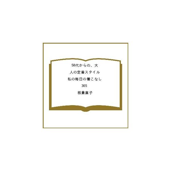 【発売日：2026年09月18日】※商品画像はイメージや仮デザインが含まれている場合があります。帯の有無など実際と異なる場合があります。板倉直子出版社:イースト・プレス発売日:2026年09月18日キーワード:５０代からの、大人の定番スタイ...