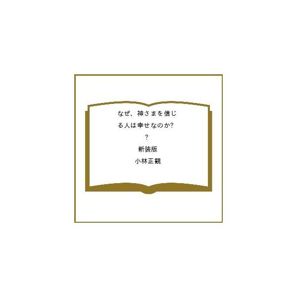 【発売日：2026年11月18日】※商品画像はイメージや仮デザインが含まれている場合があります。帯の有無など実際と異なる場合があります。小林正観出版社:イースト・プレス発売日:2026年11月18日キーワード:なぜ、神さまを信じる人は幸せな...