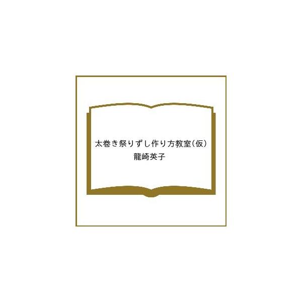 【発売日：2026年11月26日】※商品画像はイメージや仮デザインが含まれている場合があります。帯の有無など実際と異なる場合があります。龍崎英子出版社:イースト・プレス発売日:2026年11月26日キーワード:太巻き祭りずし作り方教室（仮）...