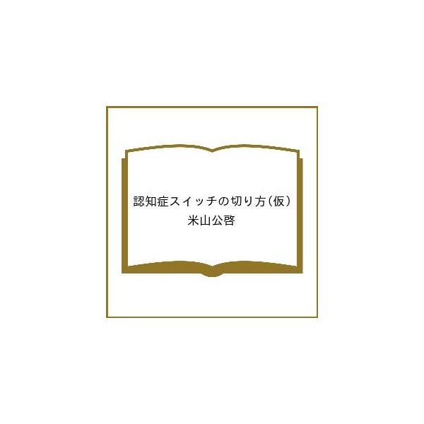【発売日：2026年11月20日】※商品画像はイメージや仮デザインが含まれている場合があります。帯の有無など実際と異なる場合があります。米山公啓出版社:イースト・プレス発売日:2026年11月20日キーワード:認知症スイッチの切り方（仮）米...
